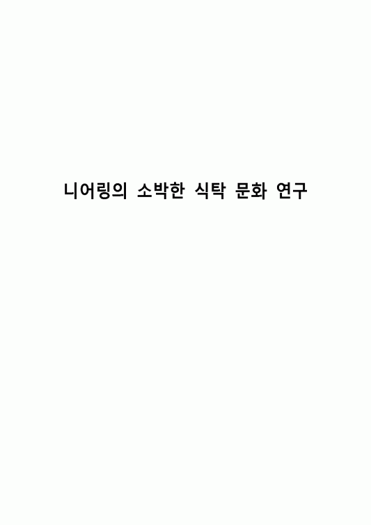 니어링의 소박한 식탁 문화 연구
