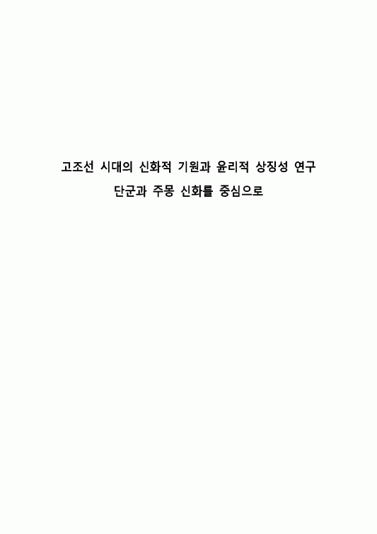 고조선 시대의 신화적 기원과 윤리적 상징성 연구 단군과 주몽 신화를 중심으로