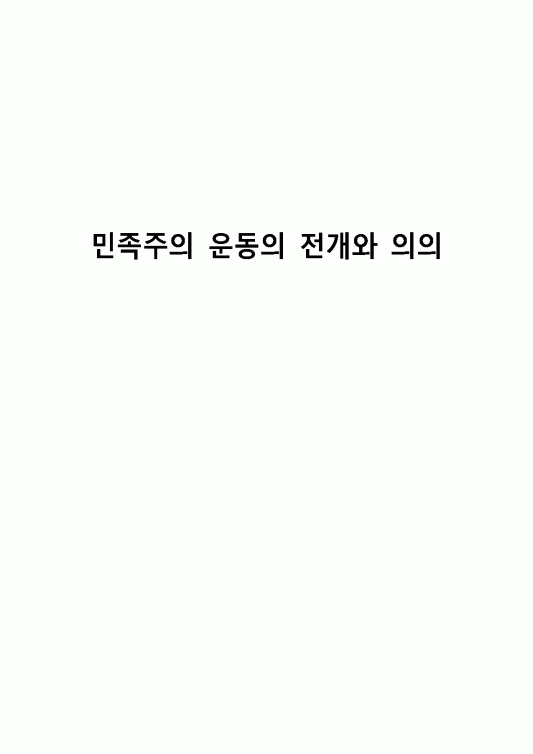 민족주의 운동의 전개와 의의