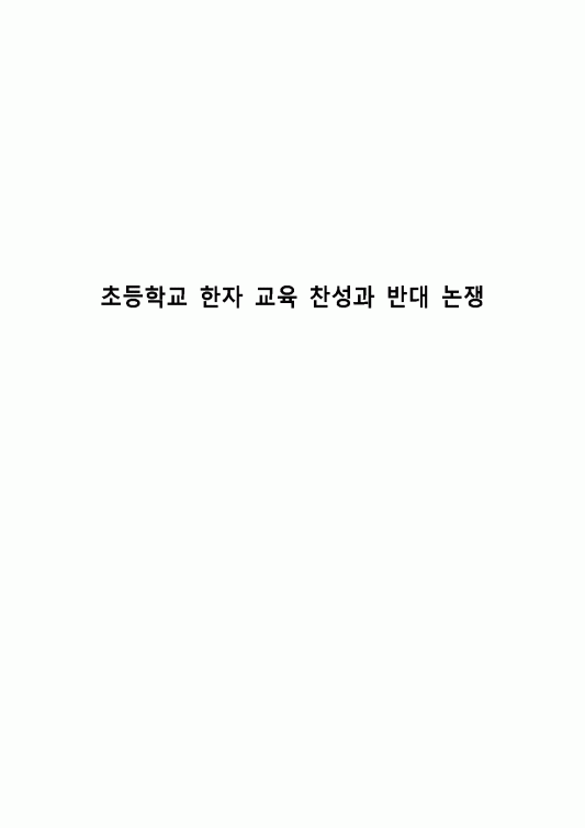 초등학교 한자 교육 찬성과 반대 논쟁