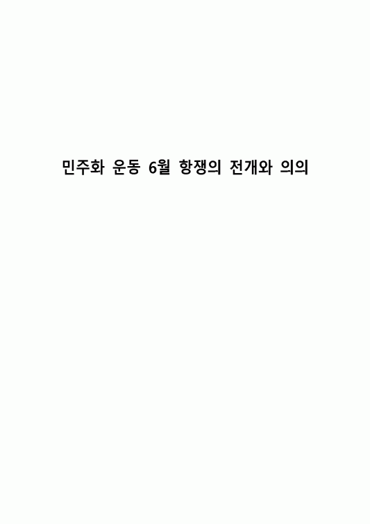 민주화 운동 6월 항쟁의 전개와 의의