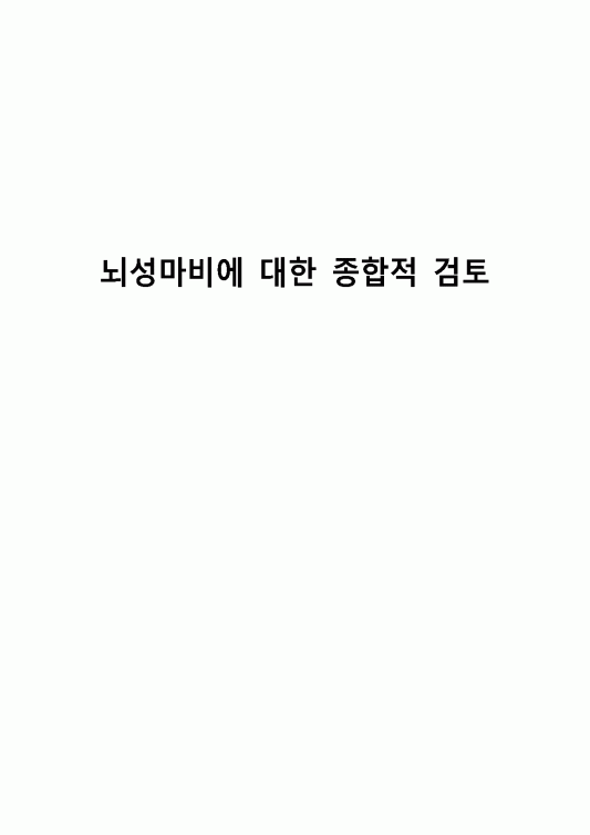 뇌성마비에 대한 종합적 검토