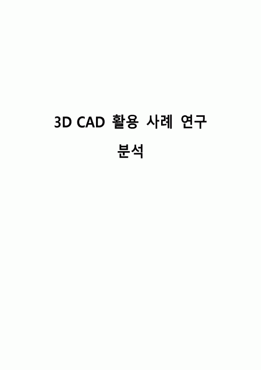 3D CAD 활용 사례 연구 분석