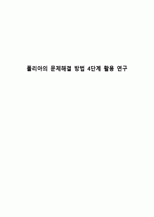 폴리아의 문제해결 방법 4단계 활용 연구