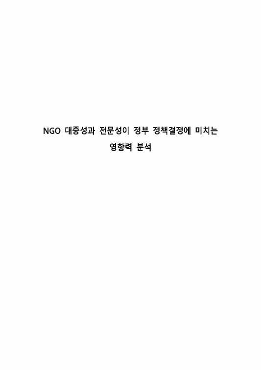 NGO 대중성과 전문성이 정부 정책결정에 미치는 영향력 분석