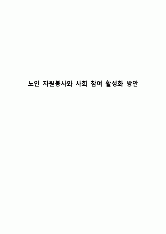 노인 자원봉사와 사회 참여 활성화 방안