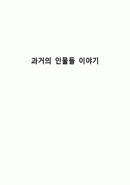 과거의 인물들 이야기