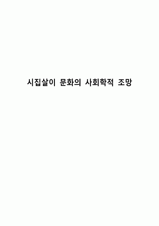시집살이 문화의 사회학적 조망