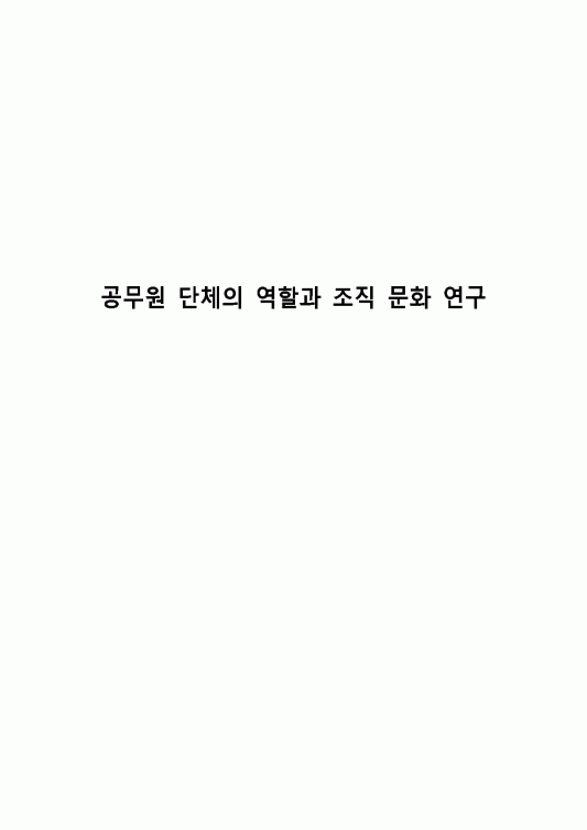 공무원 단체의 역할과 조직 문화 연구