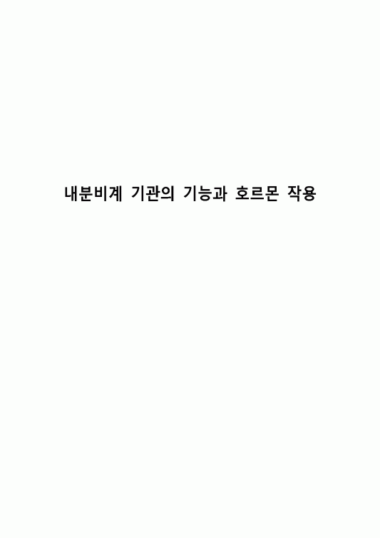 내분비계 기관의 기능과 호르몬 작용