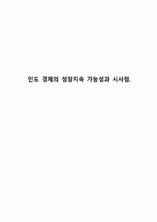 인도 경제의 성장지속 가능성과 시사점.