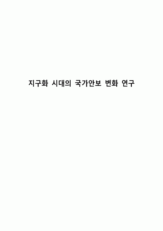 지구화 시대의 국가안보 변화 연구