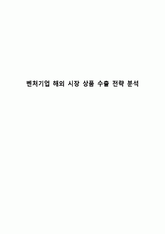 벤처기업 해외 시장 상품 수출 전략 분석