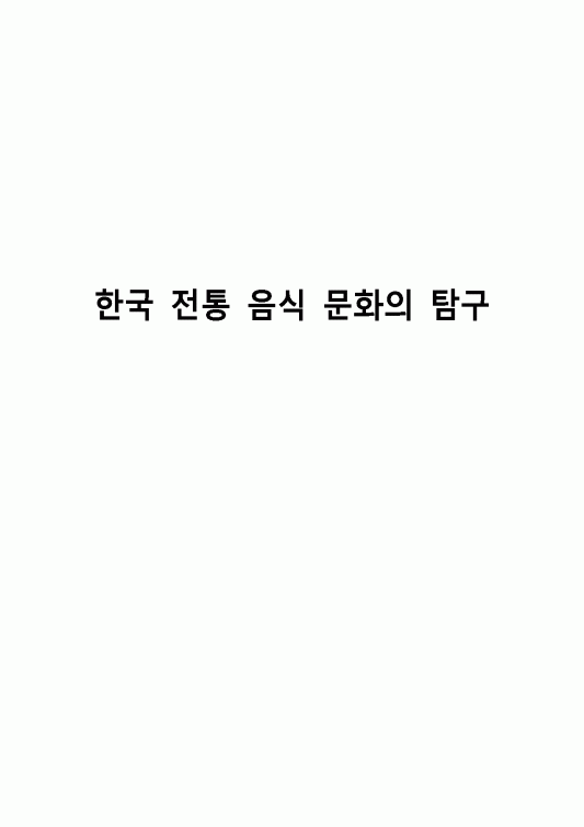 한국 전통 음식 문화의 탐구