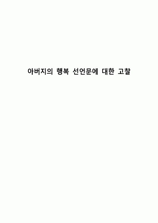 아버지의 행복 선언문에 대한 고찰