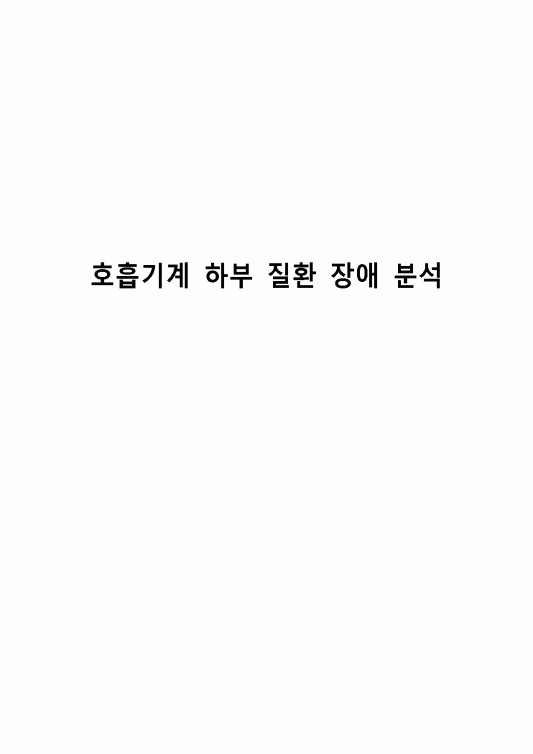 호흡기계 하부 질환 장애 분석