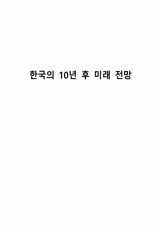 한국의 10년 후 미래 전망