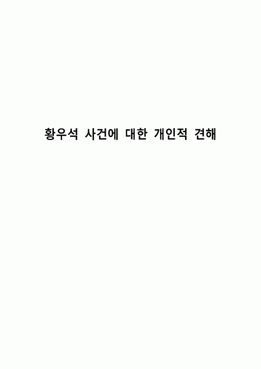황우석 사건에 대한 개인적 견해