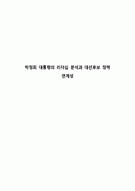 박정희 대통령의 리더십 분석과 대선후보 정책 연계성