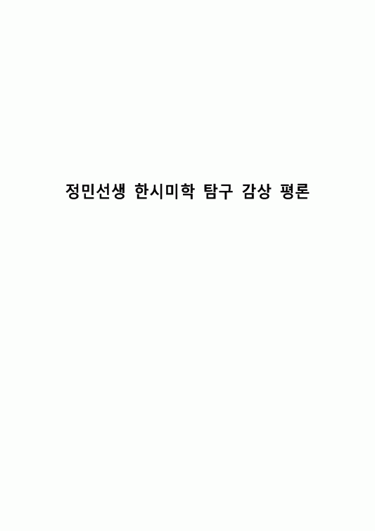 정민선생 한시미학 탐구 감상 평론
