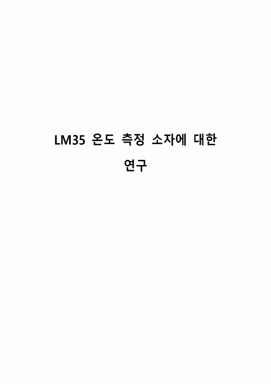 LM35 온도 측정 소자에 대한 연구