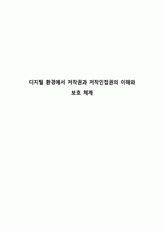 디지털 환경에서 저작권과 저작인접권의 이해와 보호 체계