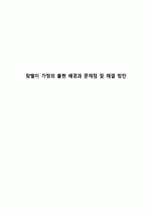 맞벌이 가정의 출현 배경과 문제점 및 해결 방안