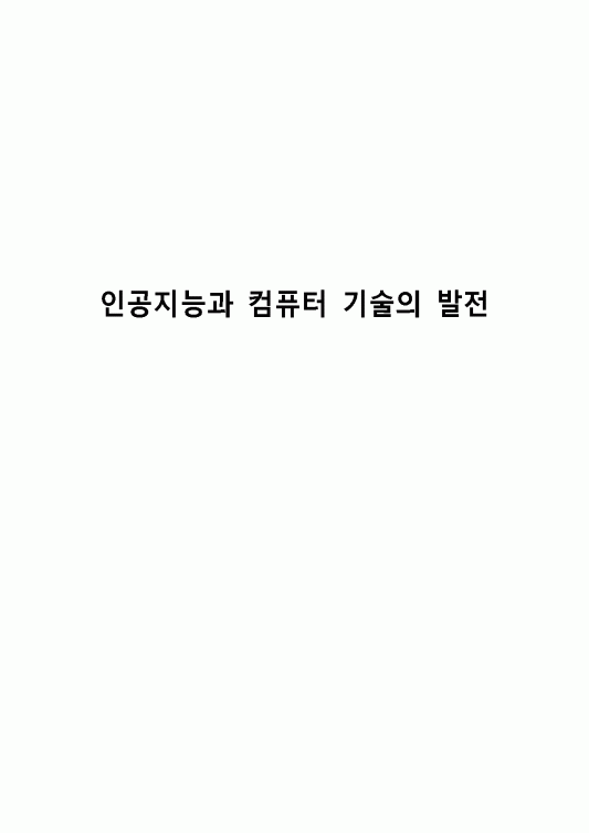 인공지능과 컴퓨터 기술의 발전