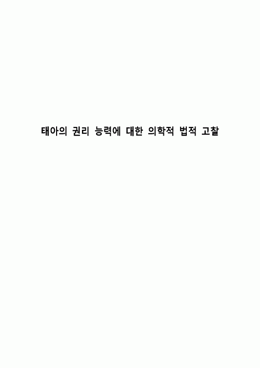 태아의 권리 능력에 대한 의학적 법적 고찰