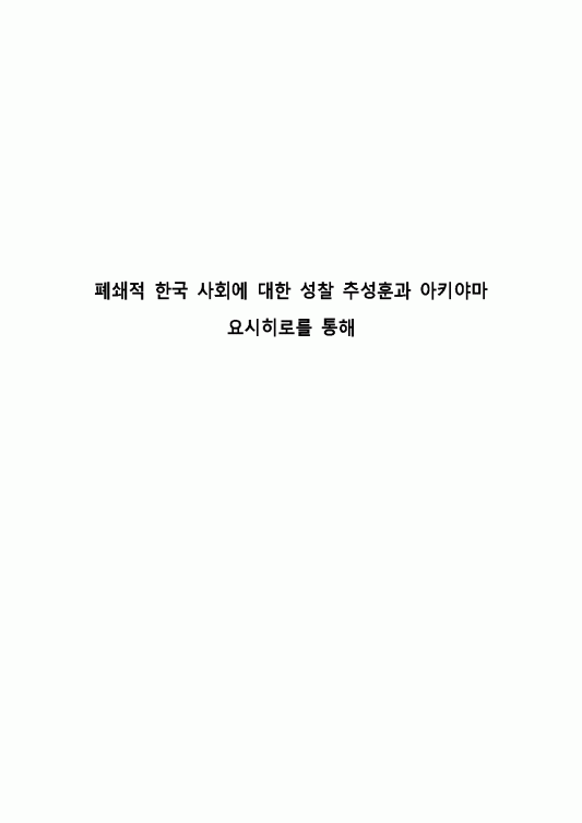 폐쇄적 한국 사회에 대한 성찰 추성훈과 아키야마 요시히로를 통해