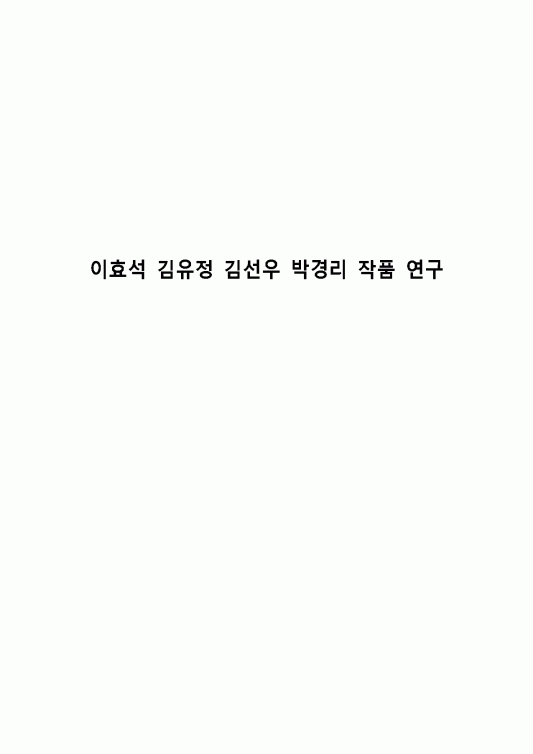 이효석 김유정 김선우 박경리 작품 연구