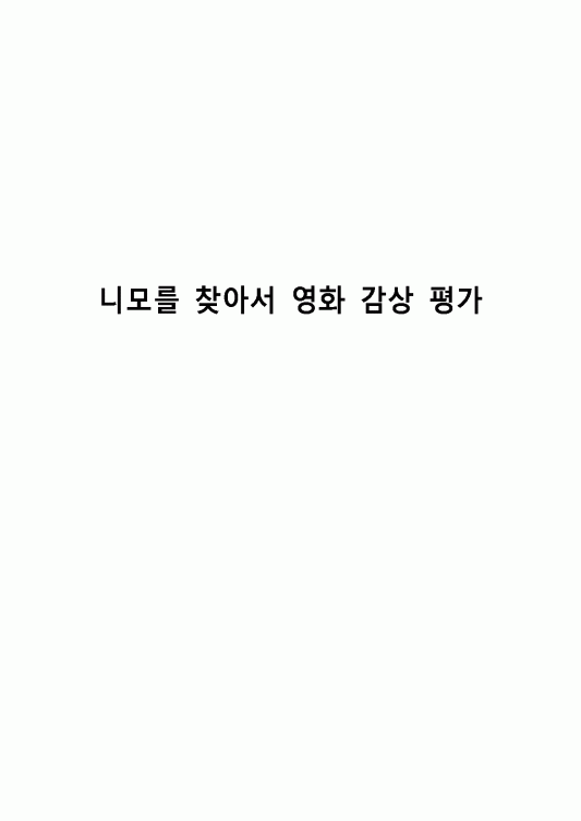 니모를 찾아서 영화 감상 평가