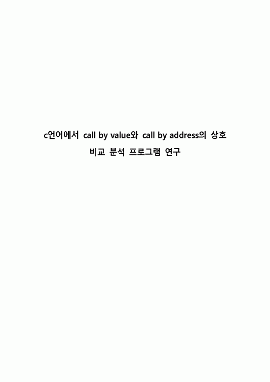 c언어에서 call by value와 call by address의 상호 비교 분석 프로그램 연구