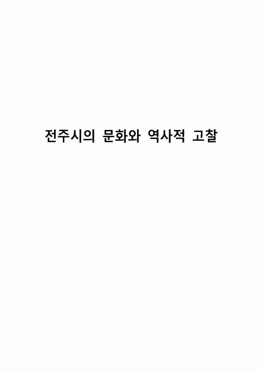 전주시의 문화와 역사적 고찰