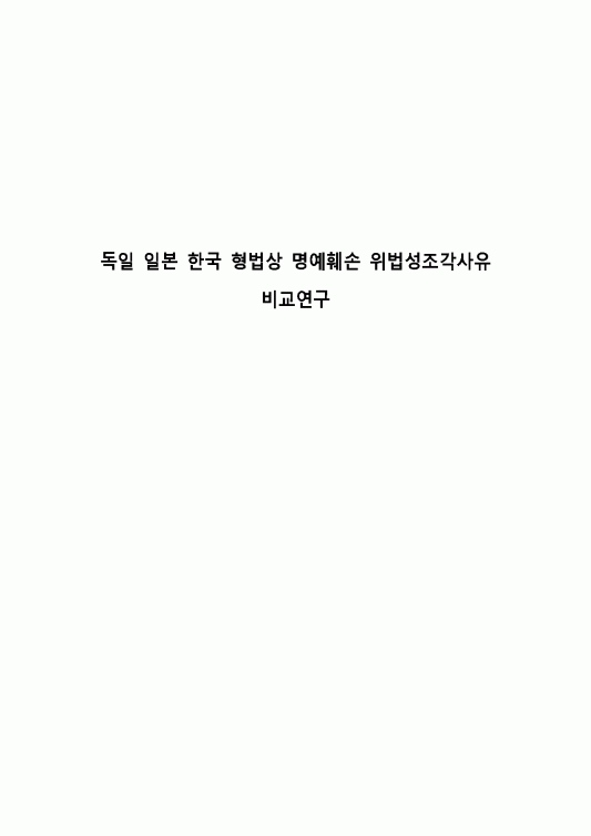 독일 일본 한국 형법상 명예훼손 위법성조각사유 비교연구