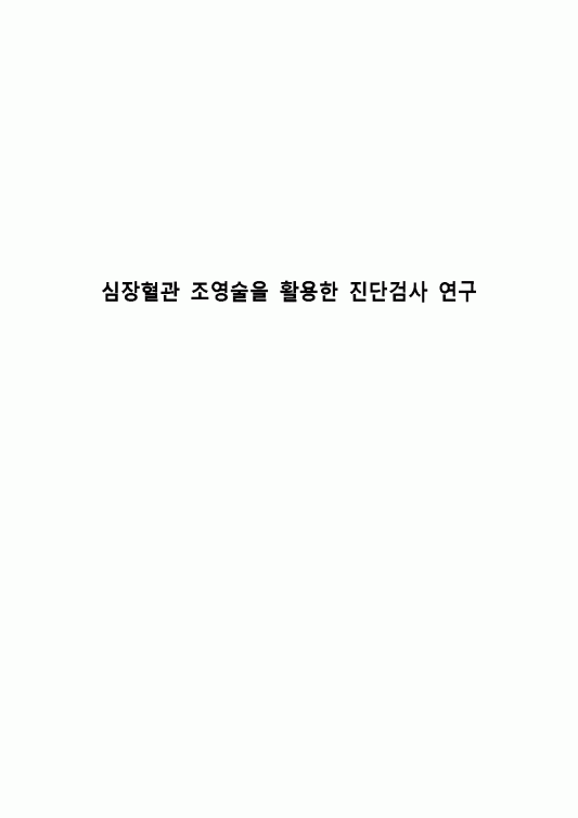 심장혈관 조영술을 활용한 진단검사 연구
