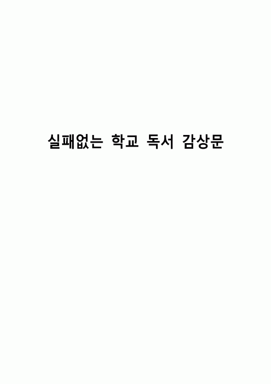 실패없는 학교 독서 감상문