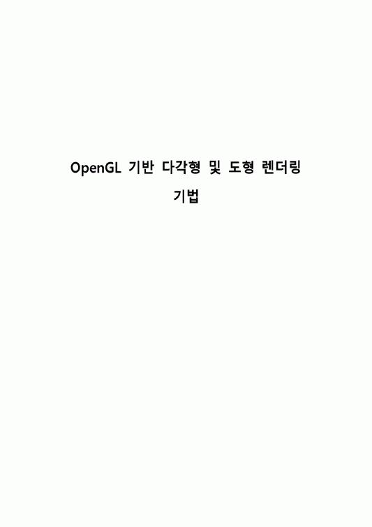 OpenGL 기반 다각형 및 도형 렌더링 기법