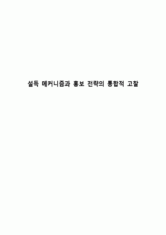 설득 메커니즘과 홍보 전략의 통합적 고찰