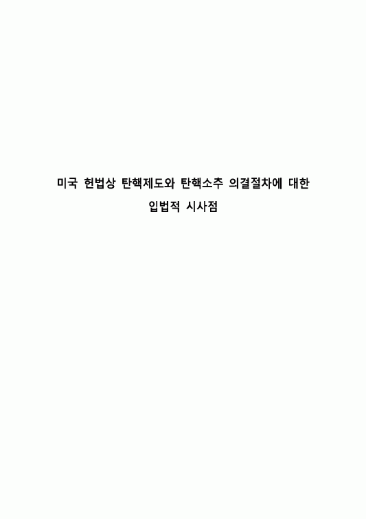 미국 헌법상 탄핵제도와 탄핵소추 의결절차에 대한 입법적 시사점