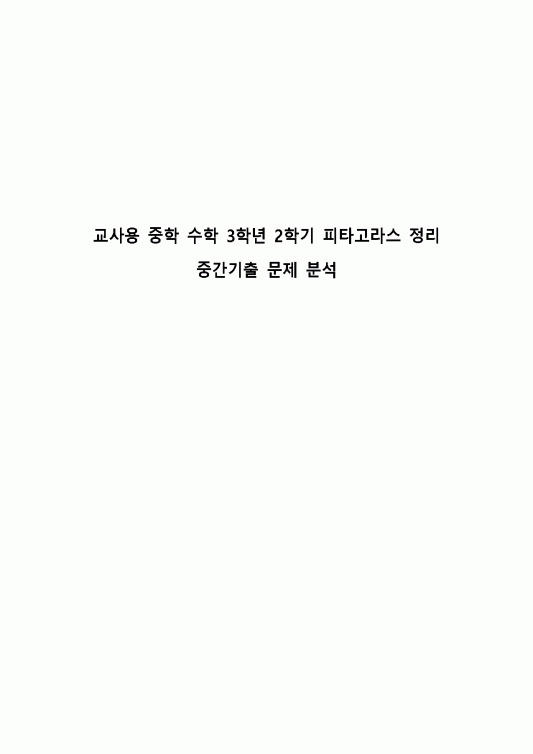 교사용 중학 수학 3학년 2학기 피타고라스 정리 중간기출 문제 분석