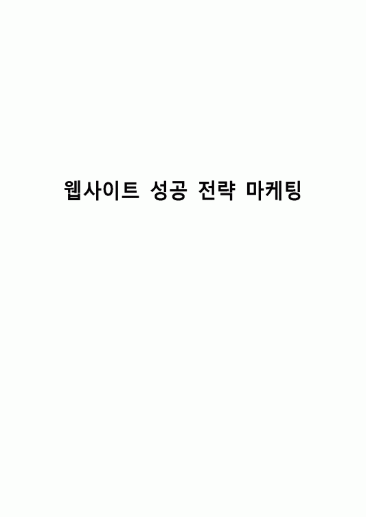 웹사이트 성공 전략 마케팅