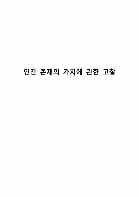 인간 존재의 가치에 관한 고찰