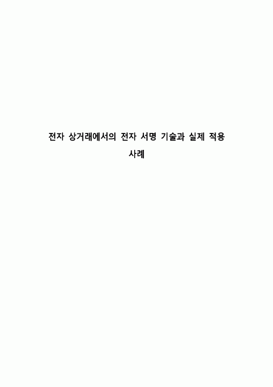 전자 상거래에서의 전자 서명 기술과 실제 적용 사례