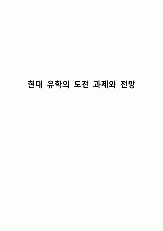 현대 유학의 도전 과제와 전망