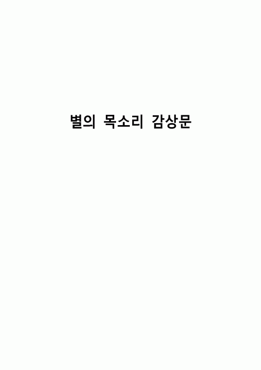 별의 목소리 감상문