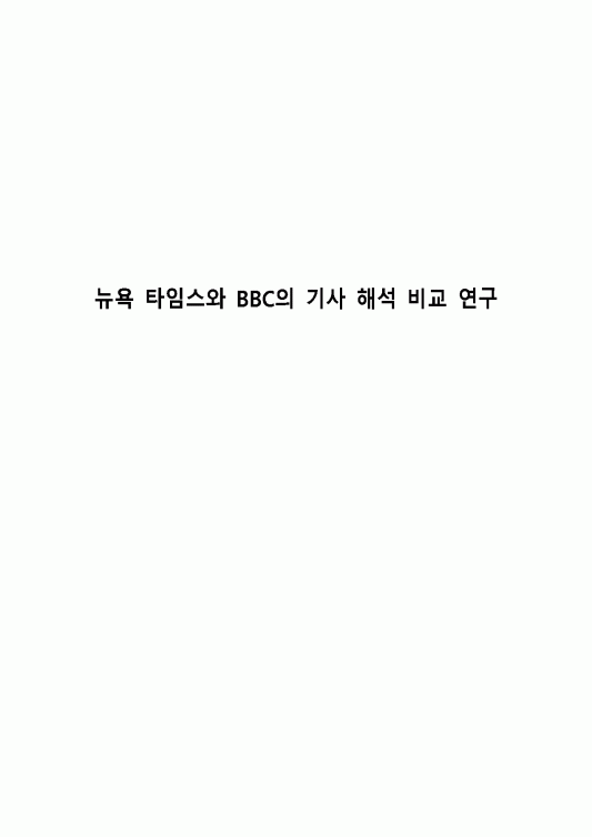 뉴욕 타임스와 BBC의 기사 해석 비교 연구