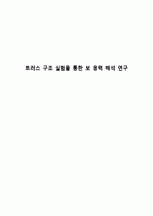 트러스 구조 실험을 통한 보 응력 해석 연구