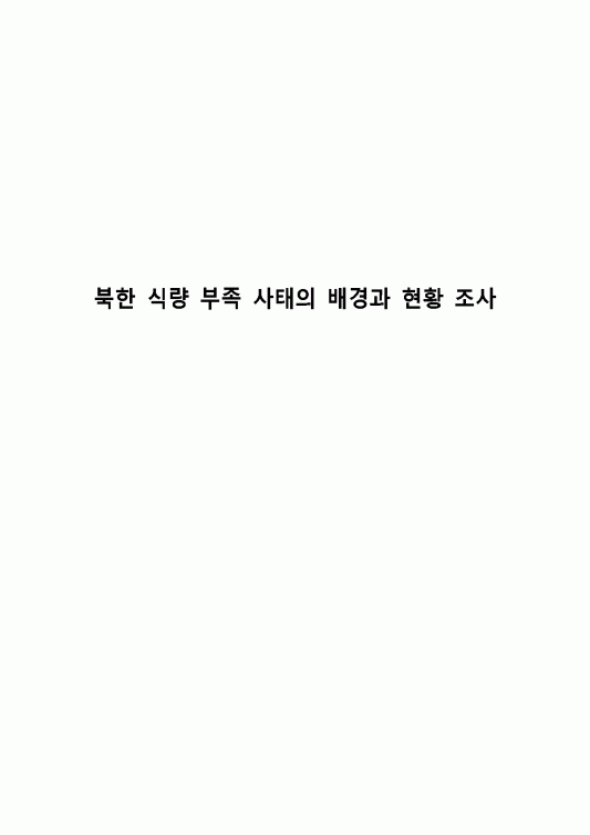 북한 식량 부족 사태의 배경과 현황 조사