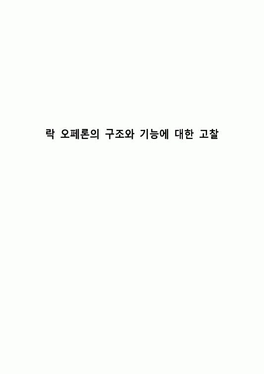 락 오페론의 구조와 기능에 대한 고찰